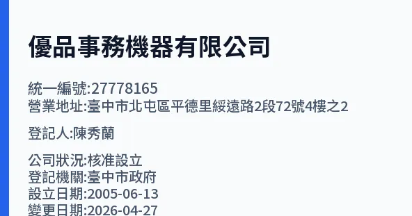 優品事務機器有限公司的照片-統編 27778165(臺中市) 公司登記資料與營業項目詳細圖表