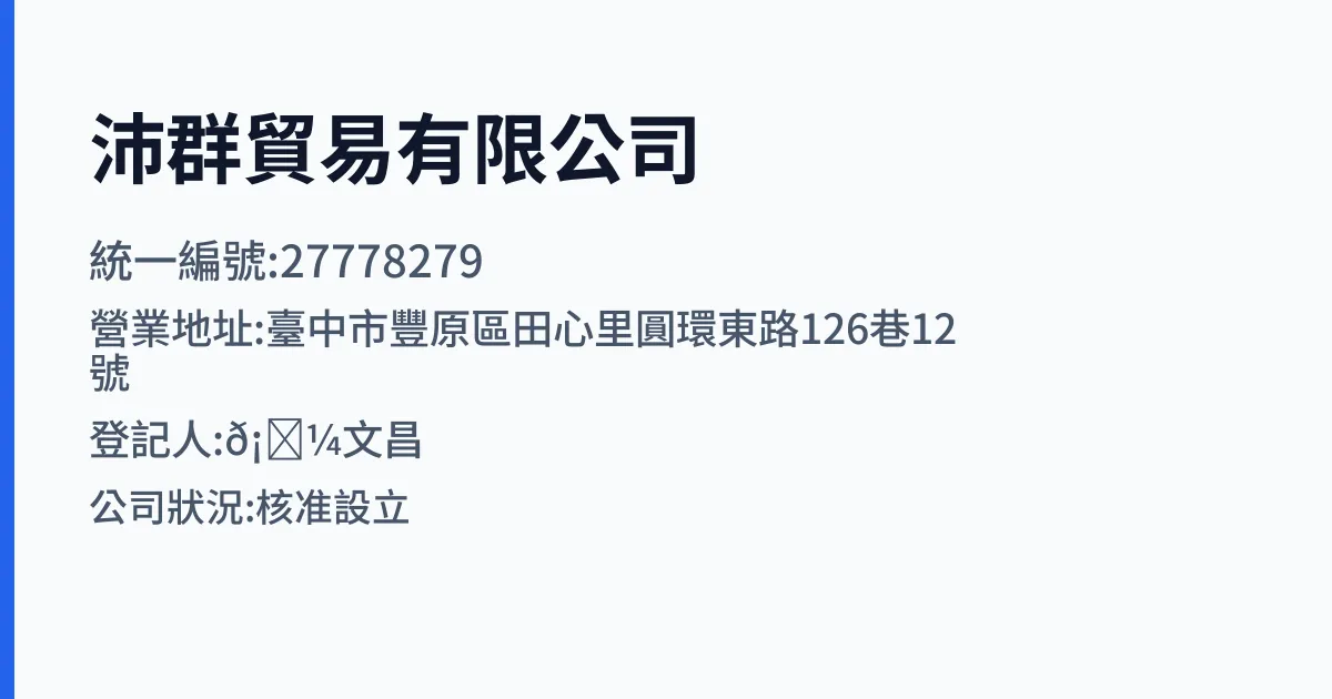 沛群貿易有限公司 - 統編 27778279(臺中市) 公司登記資料與營業項目詳細圖表