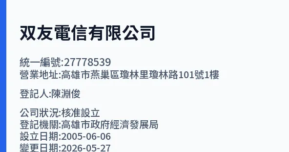 双友電信有限公司的照片-統編 27778539(高雄市) 公司登記資料與營業項目詳細圖表