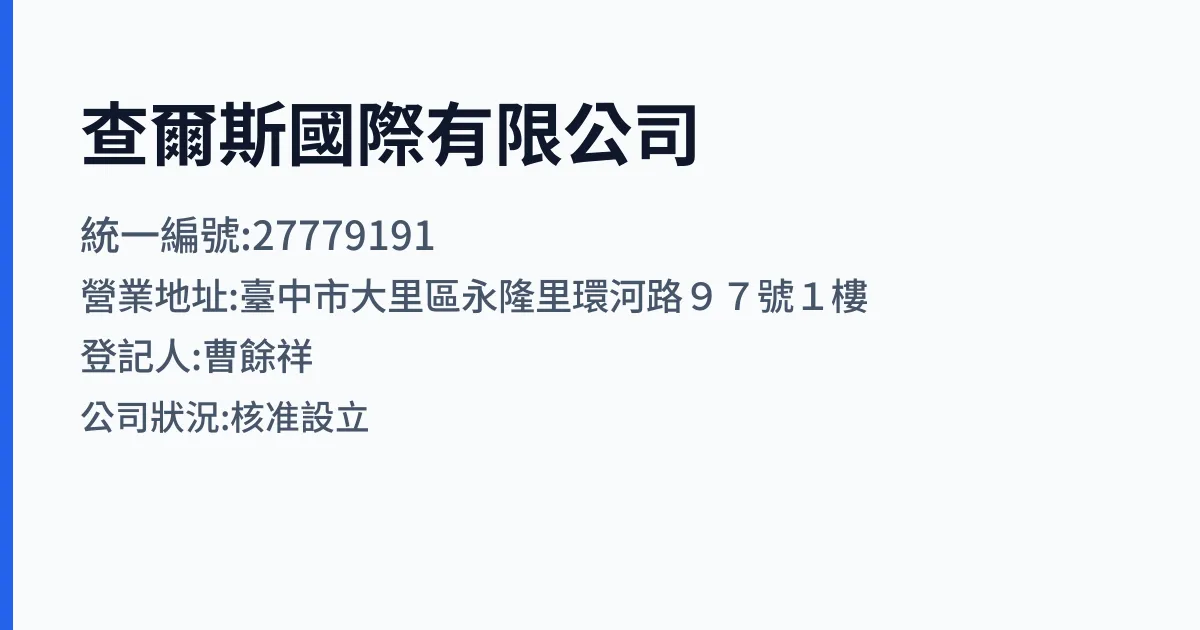 查爾斯國際有限公司 - 統編 27779191(臺中市) 公司登記資料與營業項目詳細圖表