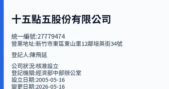 十五點五股份有限公司的照片-統編 27779474(新竹市) 公司登記資料與營業項目詳細圖表