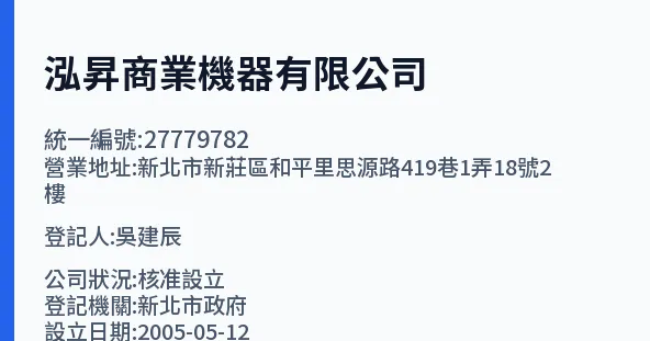 泓昇商業機器有限公司的照片-統編 27779782(新北市) 公司登記資料與營業項目詳細圖表