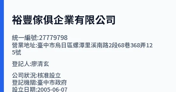 裕豐傢俱企業有限公司的照片-統編 27779798(臺中市) 公司登記資料與營業項目詳細圖表