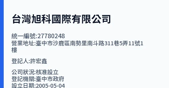台灣旭科國際有限公司的照片-統編 27780248(臺中市) 公司登記資料與營業項目詳細圖表