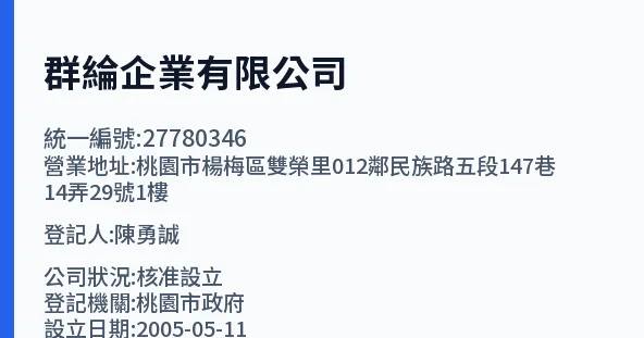 群綸企業有限公司的照片-統編 27780346(桃園市) 公司登記資料與營業項目詳細圖表