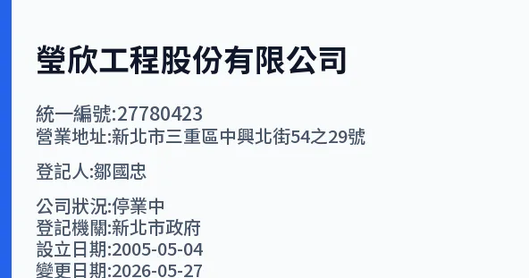 瑩欣工程股份有限公司的照片-統編 27780423(新北市) 公司登記資料與營業項目詳細圖表