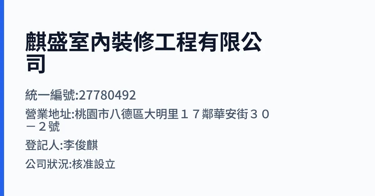 麒盛室內裝修工程有限公司 - 統編 27780492(桃園市) 公司登記資料與營業項目詳細圖表