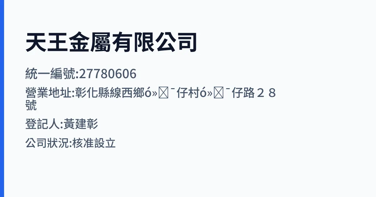天王金屬有限公司 - 統編 27780606(彰化縣) 公司登記資料與營業項目詳細圖表