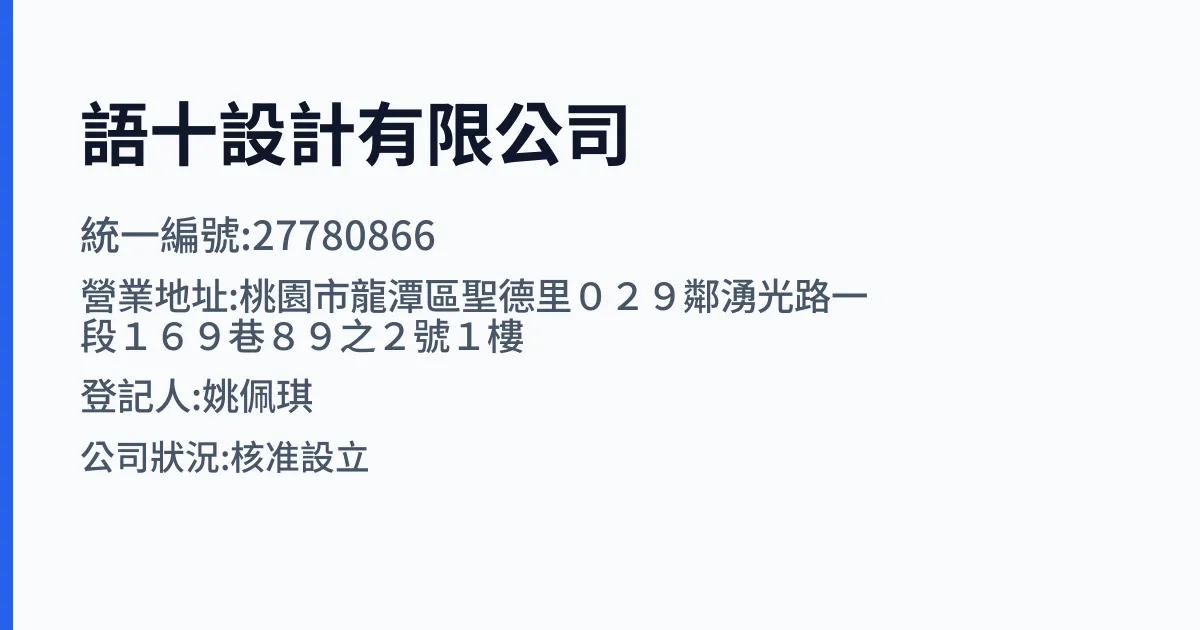 語十設計有限公司 - 統編 27780866（桃園市） 公司登記資料與營業項目詳細圖表