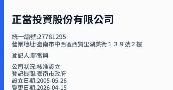正當投資股份有限公司的照片-統編 27781295(臺南市) 公司登記資料與營業項目詳細圖表