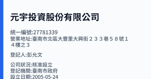 元宇投資股份有限公司的照片-統編 27781339(臺南市) 公司登記資料與營業項目詳細圖表