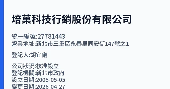 培菓科技行銷股份有限公司的照片-統編 27781443(新北市) 公司登記資料與營業項目詳細圖表