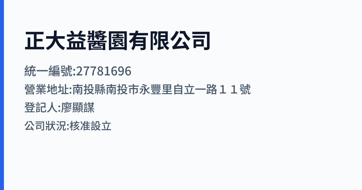 正大益醬園有限公司 - 統編 27781696(南投縣) 公司登記資料與營業項目詳細圖表