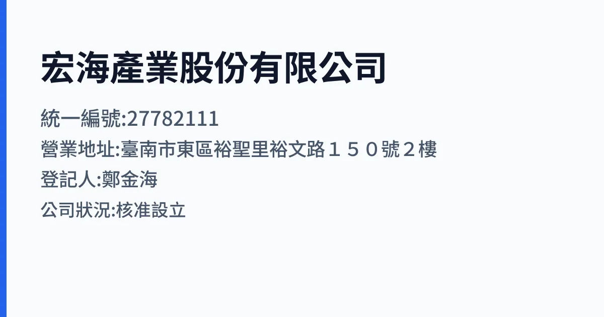 宏海產業股份有限公司 - 統編 27782111(臺南市) 公司登記資料與營業項目詳細圖表
