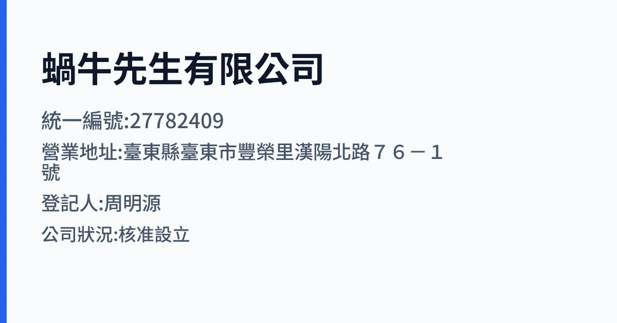 蝸牛先生有限公司 - 統編 27782409(臺東縣) 公司登記資料與營業項目詳細圖表