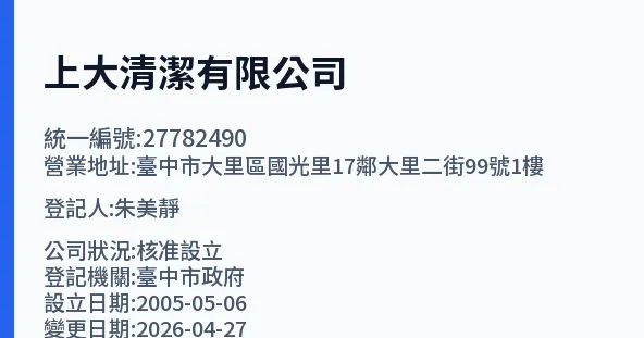 上大清潔有限公司的照片-統編 27782490(臺中市) 公司登記資料與營業項目詳細圖表
