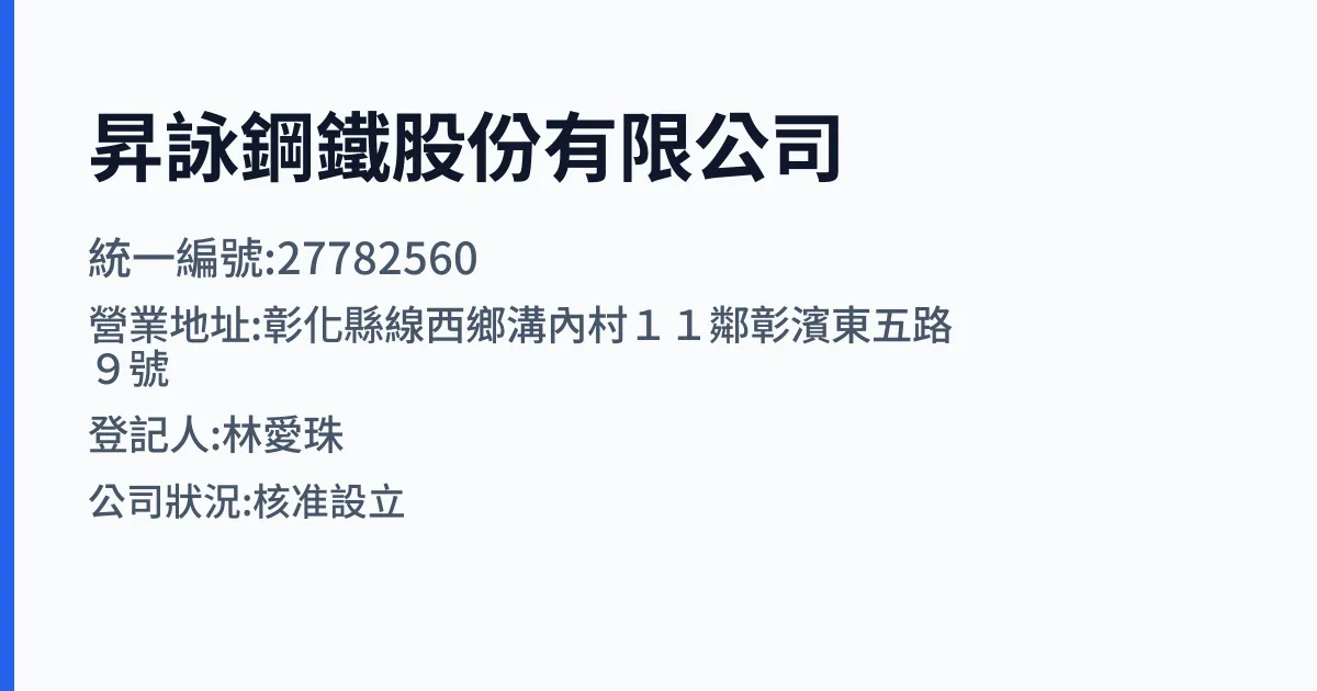 昇詠鋼鐵股份有限公司 - 統編 27782560(彰化縣) 公司登記資料與營業項目詳細圖表