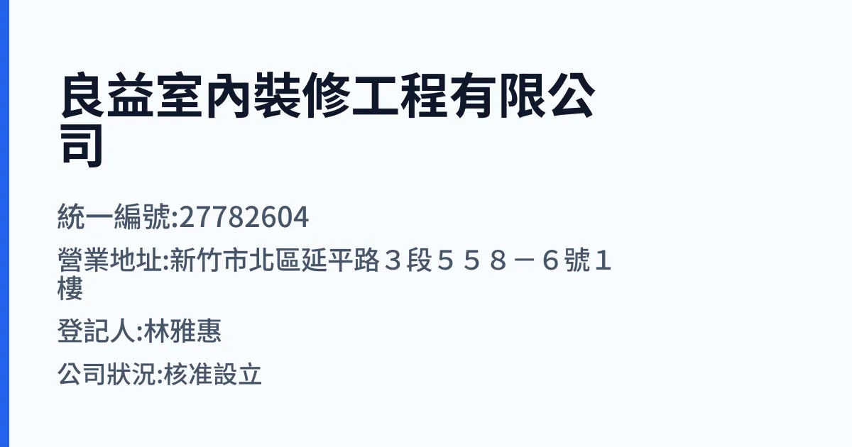 良益室內裝修工程有限公司 - 統編 27782604(新竹市) 公司登記資料與營業項目詳細圖表