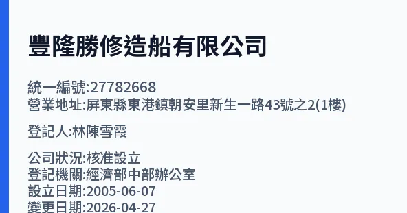 豐隆勝修造船有限公司的照片-統編 27782668(屏東縣) 公司登記資料與營業項目詳細圖表