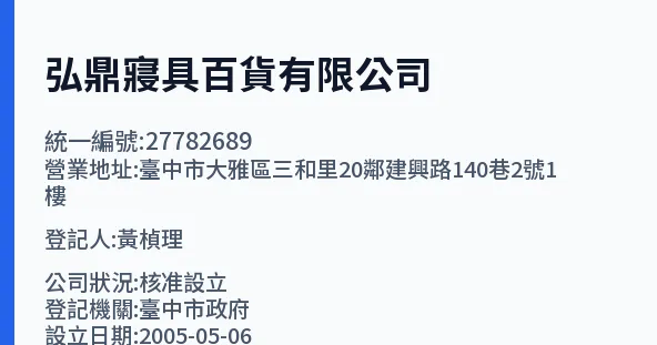 弘鼎寢具百貨有限公司的照片-統編 27782689(臺中市) 公司登記資料與營業項目詳細圖表