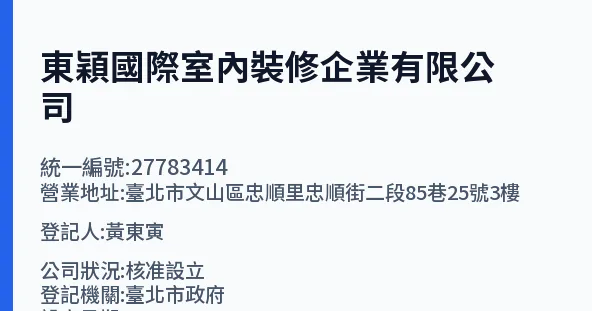 東穎國際室內裝修企業有限公司的照片-統編 27783414(臺北市) 公司登記資料與營業項目詳細圖表