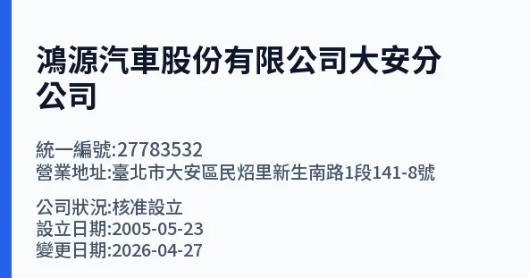 鴻源汽車股份有限公司大安分公司的照片-統編 27783532(臺北市) 公司登記資料與營業項目詳細圖表