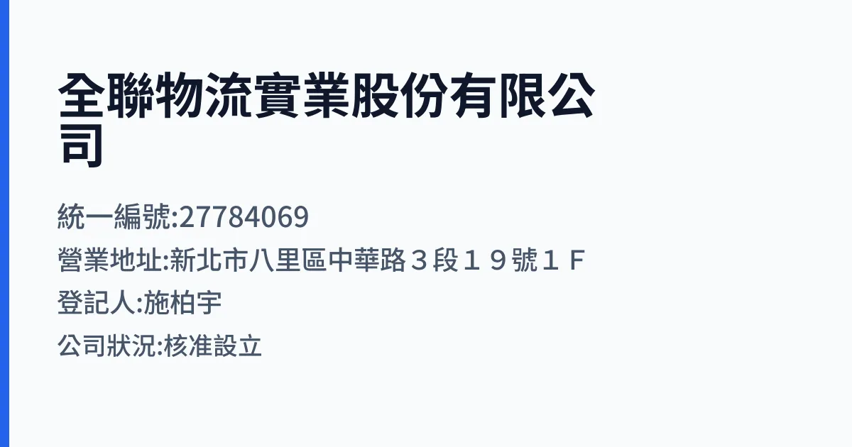 全聯物流實業股份有限公司 - 統編 27784069(新北市) 公司登記資料與營業項目詳細圖表