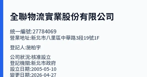 全聯物流實業股份有限公司的照片-統編 27784069(新北市) 公司登記資料與營業項目詳細圖表