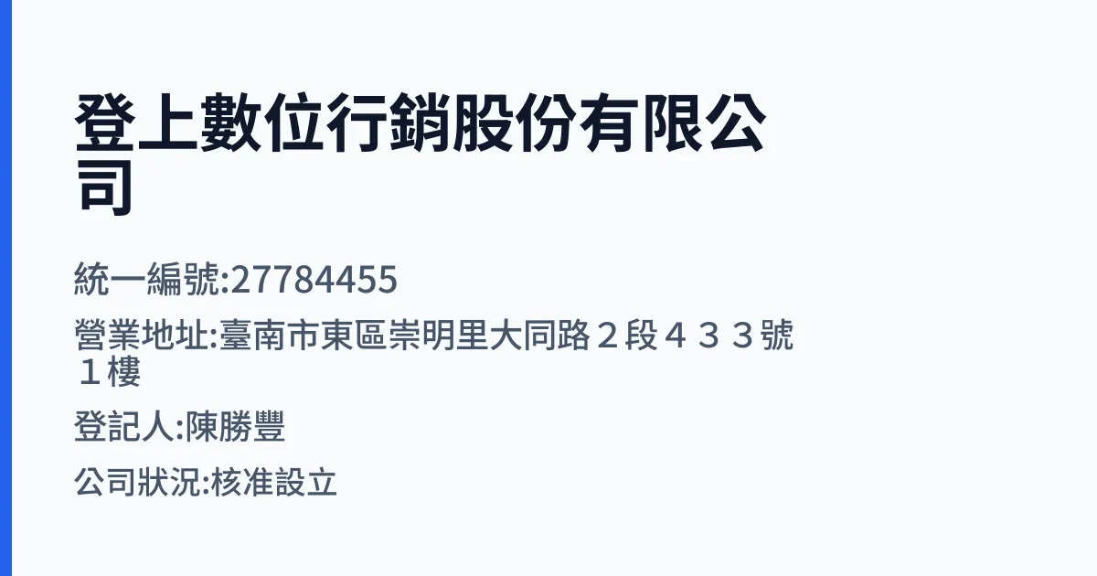 登上數位行銷股份有限公司 - 統編 27784455(臺南市) 公司登記資料與營業項目詳細圖表