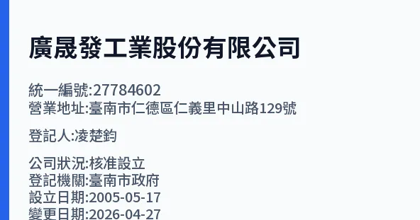 廣晟發工業股份有限公司的照片-統編 27784602(臺南市) 公司登記資料與營業項目詳細圖表