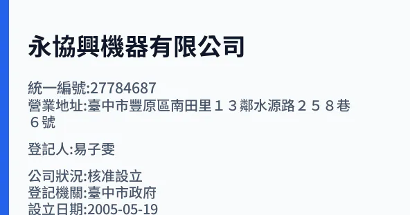 永協興機器有限公司的照片-統編 27784687(臺中市) 公司登記資料與營業項目詳細圖表