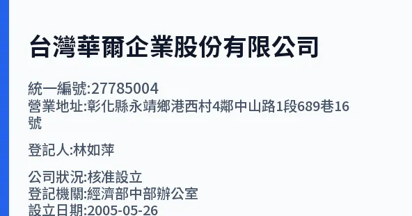 台灣華爾企業股份有限公司的照片-統編 27785004(彰化縣) 公司登記資料與營業項目詳細圖表