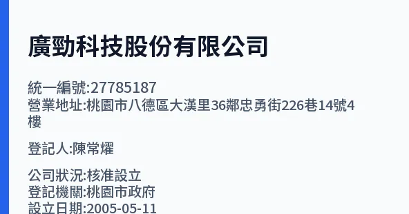 廣勁科技股份有限公司的照片-統編 27785187(桃園市) 公司登記資料與營業項目詳細圖表