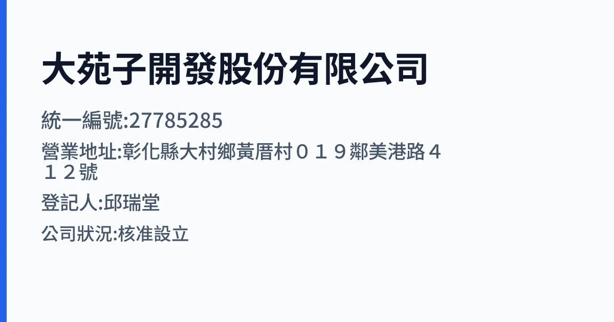 大苑子開發股份有限公司 - 統編 27785285(彰化縣) 公司登記資料與營業項目詳細圖表