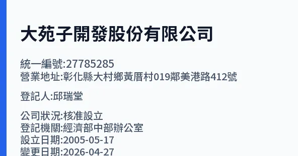 大苑子開發股份有限公司的照片-統編 27785285(彰化縣) 公司登記資料與營業項目詳細圖表