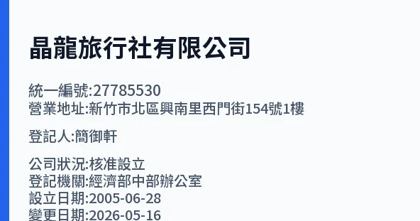 晶龍旅行社有限公司的照片-統編 27785530(新竹市) 公司登記資料與營業項目詳細圖表