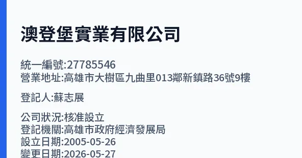 澳登堡實業有限公司的照片-統編 27785546(高雄市) 公司登記資料與營業項目詳細圖表