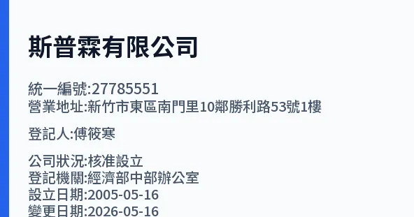 斯普霖有限公司的照片-統編 27785551(新竹市) 公司登記資料與營業項目詳細圖表