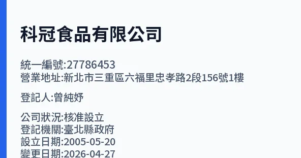 科冠食品有限公司的照片-統編 27786453(新北市) 公司登記資料與營業項目詳細圖表
