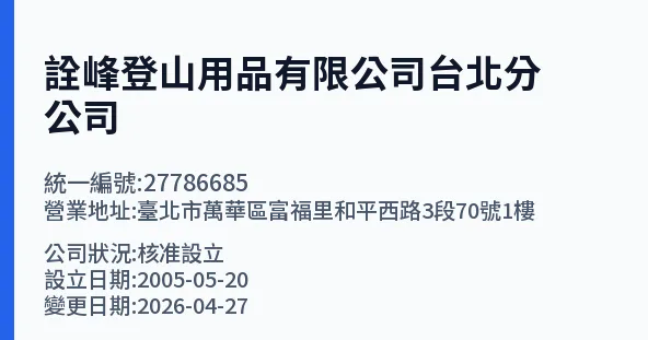 詮峰登山用品有限公司台北分公司的照片-統編 27786685(臺北市) 公司登記資料與營業項目詳細圖表