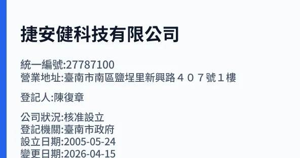 捷安健科技有限公司的照片-統編 27787100(臺南市) 公司登記資料與營業項目詳細圖表