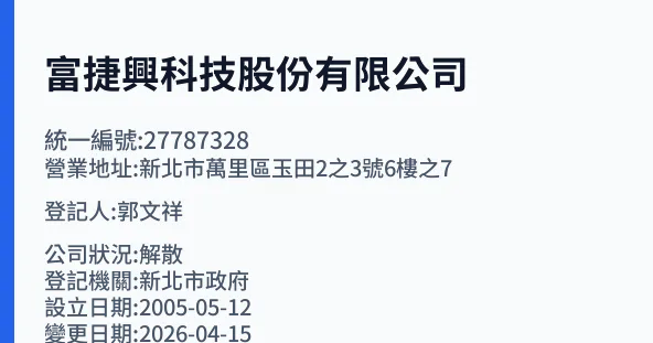 富捷興科技股份有限公司的照片-統編 27787328(新北市) 公司登記資料與營業項目詳細圖表
