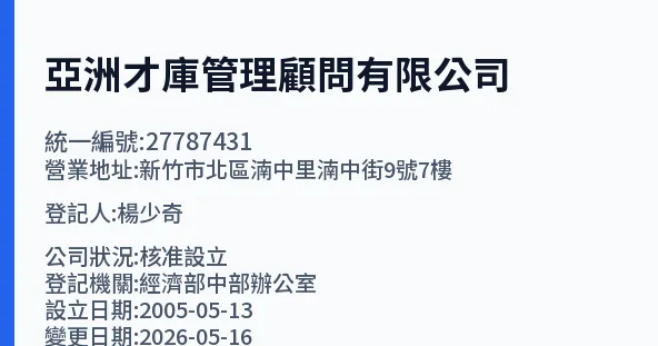 亞洲才庫管理顧問有限公司的照片-統編 27787431(新竹市) 公司登記資料與營業項目詳細圖表