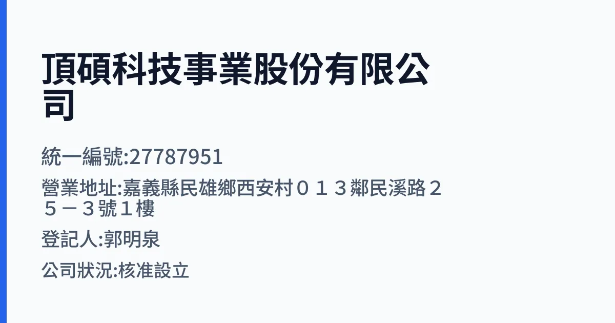 頂碩科技事業股份有限公司 - 統編 27787951(嘉義縣) 公司登記資料與營業項目詳細圖表