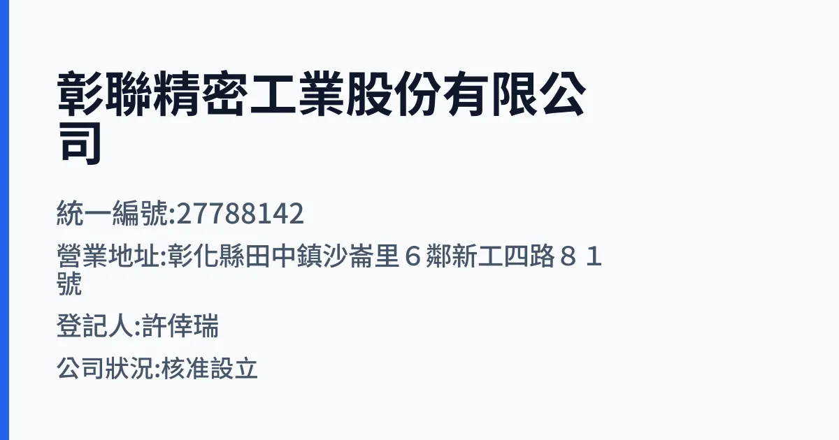 彰聯精密工業股份有限公司 - 統編 27788142(彰化縣) 公司登記資料與營業項目詳細圖表