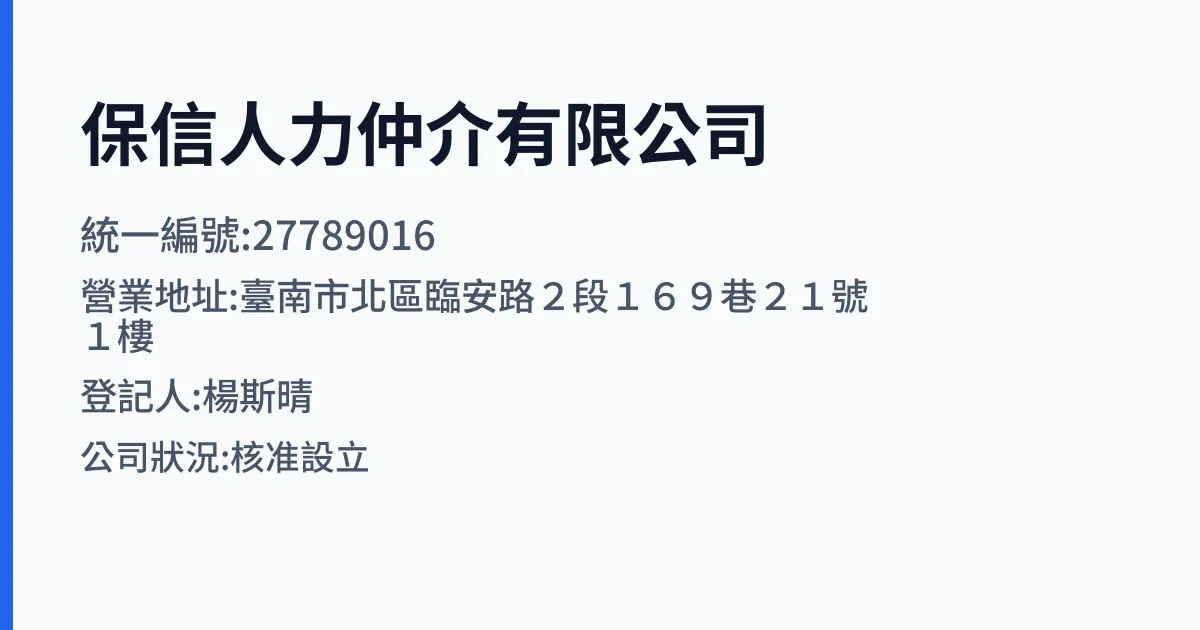 保信人力仲介有限公司 - 統編 27789016(臺南市) 公司登記資料與營業項目詳細圖表