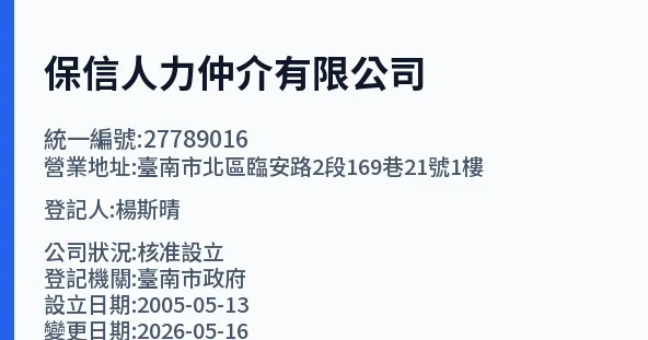 保信人力仲介有限公司的照片-統編 27789016(臺南市) 公司登記資料與營業項目詳細圖表