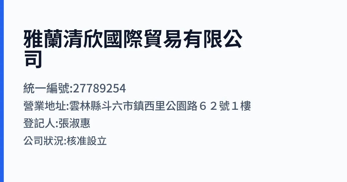 雅蘭清欣國際貿易有限公司 - 統編 27789254(雲林縣) 公司登記資料與營業項目詳細圖表