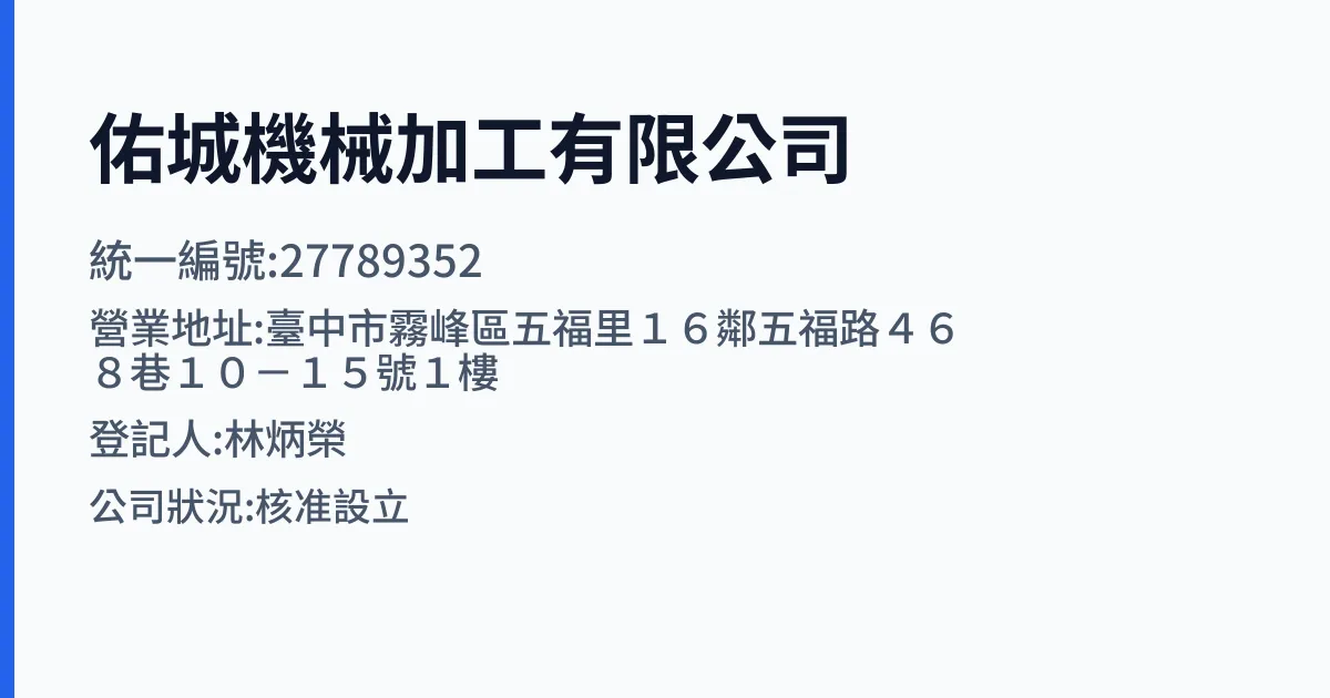 佑城機械加工有限公司 - 統編 27789352(臺中市) 公司登記資料與營業項目詳細圖表