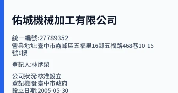 佑城機械加工有限公司的照片-統編 27789352(臺中市) 公司登記資料與營業項目詳細圖表